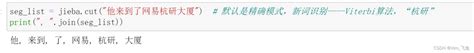 Python——jieba优秀的中文分词库（基础知识实例）上 阿里云开发者社区