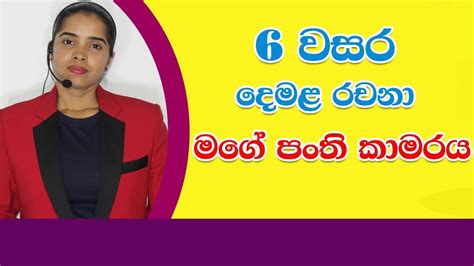 Tamil Essay In My Classroom Tamil Essay Grade 6 මගේ පංති කාමරය Tamil With Sureka Youtube