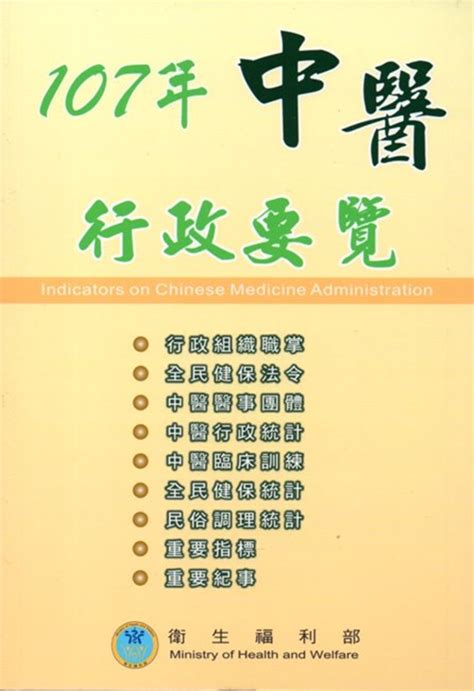 中醫行政要覽10版政府出版品专业 教科书 政府出版品有店网路书店