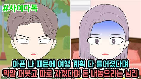 아픈 나 때문에 여행 계획 다 틀어졌다며 막말 퍼붓고 따로 자겠다며 돈 내놓으라는 남친 톡툰극장 Youtube