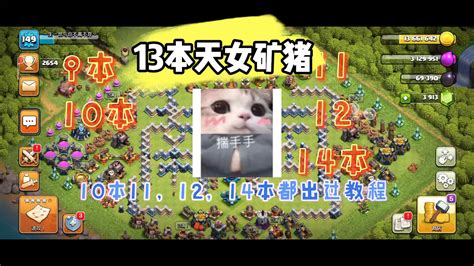 13本天女矿猪 部落冲突视频 小米游戏中心