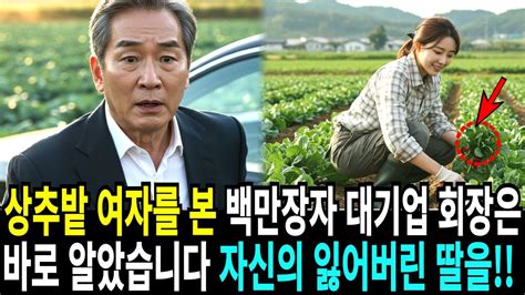 상추밭 여자를 본 백만장자 부자 회장님은 바로 알았습니다 25년 전 자신의 잃어버린 딸을 Youtube