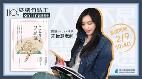 110年第1期讀書會 29『終結句點王．online讀書會』 《人生不是單選題》 Youtube