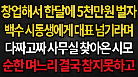 사이다사연 창업해서 한달에 5천씩 벌자 백수 시동생에게 대표직을 넘기라는 시어니 실화사연라디오사연 Youtube