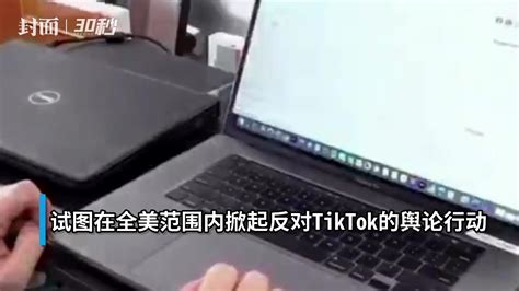30秒｜美媒：脸书母公司meta雇水军诋毁tiktok凤凰网视频凤凰网