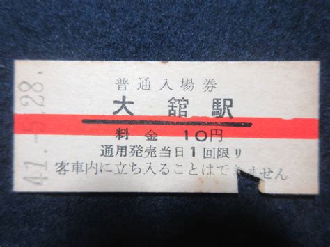 Yahooオークション 7）鉄道硬券切符・入場券『大館駅 41528 赤線