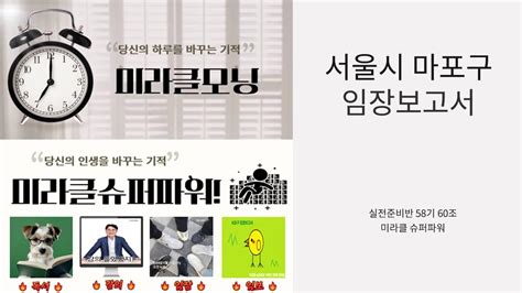 서울시 마포구 임장보고서 실전준비반 58기 60조 미라클 슈퍼파워