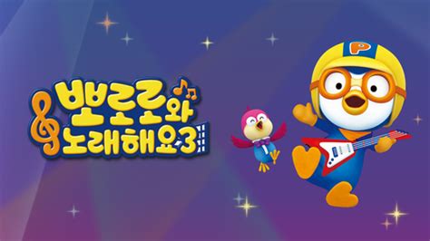 뽀로로와 노래해요 시즌3 Tving