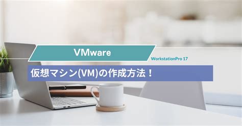 Windows11の仮想マシンvmをvmwareで作成する方法