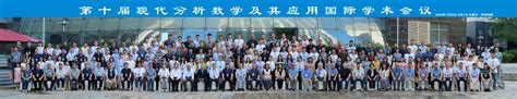 “第十届现代分析数学及其应用国际学术会议”成功举办 数学学会