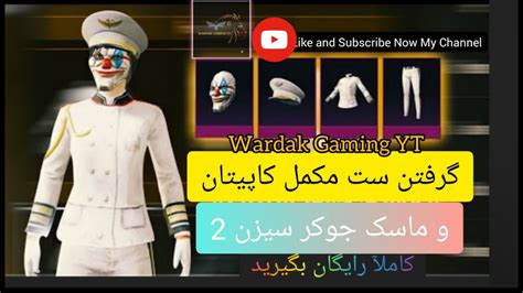 آموزش مکمل گرفتن سیت کاپیتان و نقاب سیزن 2 رایگان بدست آوردید 🔥 🔥
