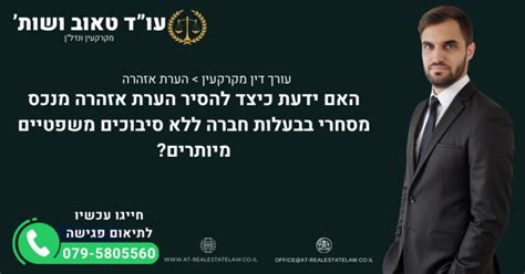 האם ידעת כיצד להסיר הערת אזהרה מנכס מסחרי בבעלות חברה ללא סיבוכים משפטיים מיותרים