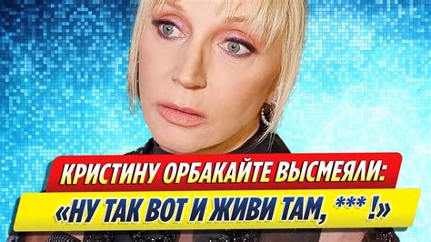 Россияне обрушились с критикой на Орбакайте после видео из США Youtube