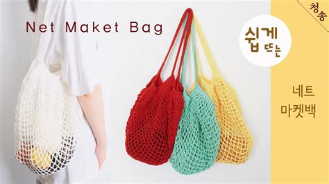 네트 마켓백 뜨기 Crochet Net Bag 뜨개실 5 900원 시몬 1볼로 완성 코바늘 네트백 가방뜨기 손뜨개 뜨개 가방 만들기 초보 뜨개질 Youtube