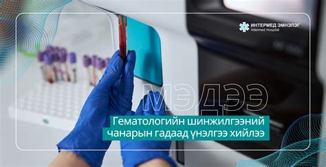 Гематологийн шинжилгээний чанарын гадаад үнэлгээ хийлээ Intermed Hospital Интермед эмнэлэг