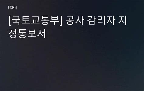 국토교통부 공사 감리자 지정통보서 서식