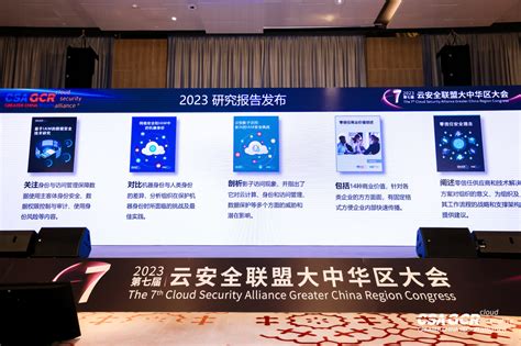 第七届云安全联盟大中华区大会成功举办云融未来安全内在