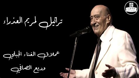 وديع الصافي تراتيل لمريم العذراء Wadih El Safi Youtube