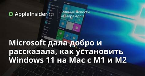 Microsoft дала добро и рассказала как установить Windows 11 на Mac с M1 и M2