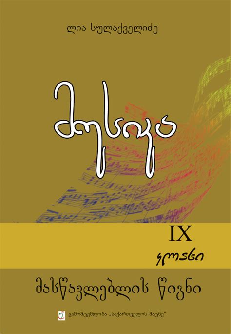 მუსიკა მე 9 კლასი მასწავლებლის წიგნი Book Mania