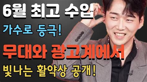 트로트 슈퍼스타 황영웅 6월 최고 수입 가수로 등극 무대와 광고계에서 빛나는 활약상 공개 Youtube