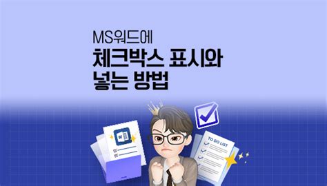 Ms워드에 체크박스 표시와 넣는 방법 네이버 블로그
