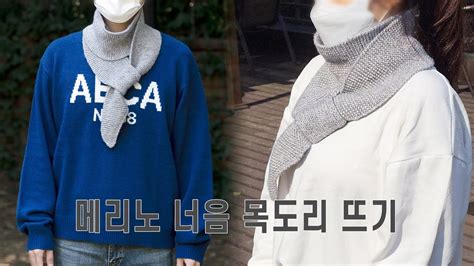 너음 목도리 뜨개질 뜨기 만들기 네키 목도리 손뜨개 Youtube