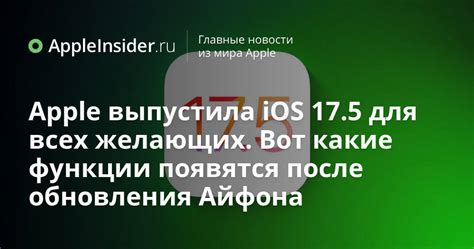 Apple выпустила Ios 17 5 для всех желающих Вот какие функции появятся после обновления Айфона