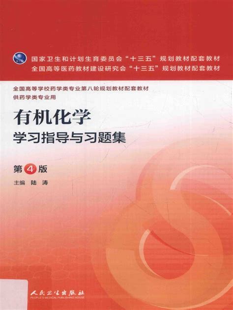 有机化学学习指导与习题集 第4版本科药学配教 陆涛 Z Lib Org Pdf