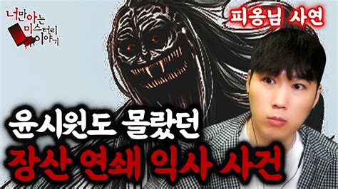 공포괴담 피옹님사연│너는 이게 자살로 보여 의문의 장산 연쇄 익사 사건 너만아는미스테리한이야기│시청자사연│공포라디오│무서운이야기│미스테리│너아미 Youtube