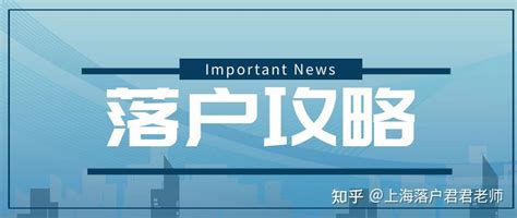 上海户口随调与随迁区别 知乎