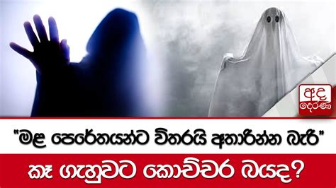 මළ පෙරේතයන්ට විතරයි අතාරින්න බැරි කෑ ගැහුවට කොච්චර බයද Youtube