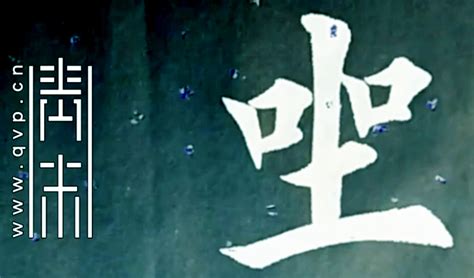 欧体楷书坐字怎么写欧体坐的写法欧体坐字怎么写 吾乃青末
