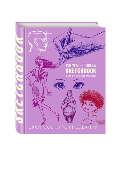 Книга "Sketchbook. Рисуем человека (фиолетовый)" Нет автора – купить ...
