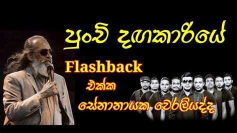 පුංචි දඟකාරියේ සේනානායක වෙරලියද්ද Punchi Dangakariye Flashback Youtube
