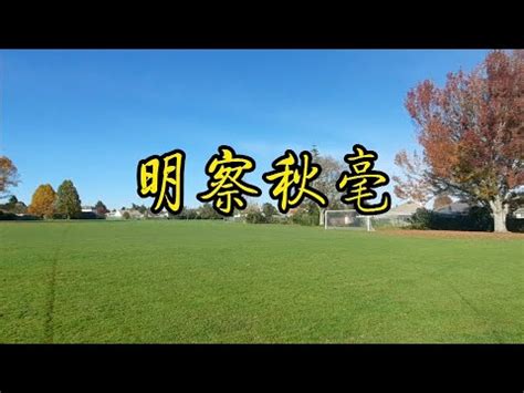 果爸中文几分钟 039 明察秋毫的秋毫是什么 YouTube