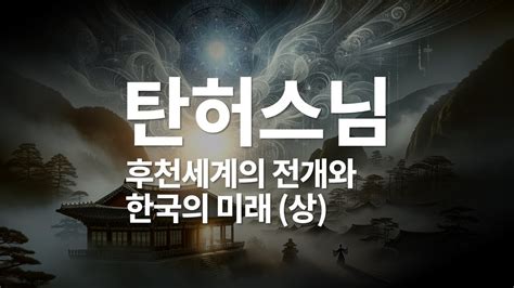 동양사상을 통해 본 한반도의 현실 희망 그리고 서광에 찬 미래의 민족사 Youtube