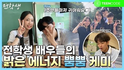 [예그리나] 뭐야 뭔데 귀여워😳 반전 매력까지 I 웹드라마 전학생 케미 Youtube