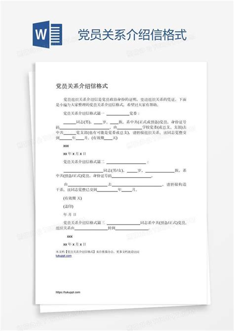 党员关系介绍信格式word模板下载编号xpopbrbx熊猫办公