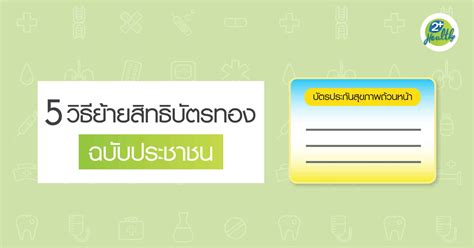 5 วิธี ย้ายสิทธิบัตรทอง ฉบับประชาชนทำได้ง่ายๆ ไม่ยุ่งยาก
