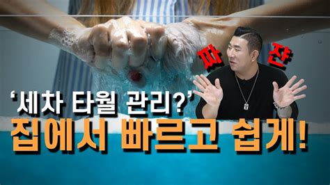 세차 타월은 어떻게 세탁해요 Youtube