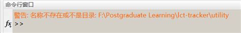 Matlab打开时总是出现警告：名称不存在或不是目录：無負今日的博客 Csdn博客matlab显示文件不存在