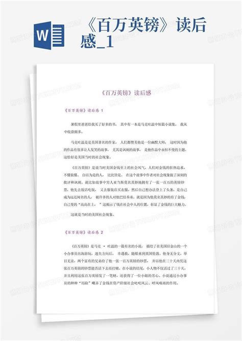 百万英镑读后感 1 Word模板下载 编号lywegmgm 熊猫办公