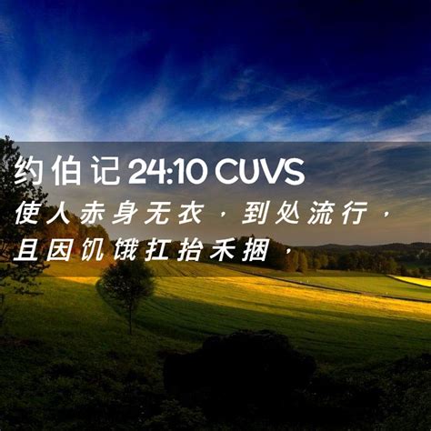约 伯 记 24 10 CUVS 使 人 赤 身 无 衣 到 处 流 行