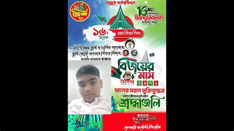 সবাইকে ১৬ ডিসেম্বরের শুভেচ্ছা 👍 Youtube