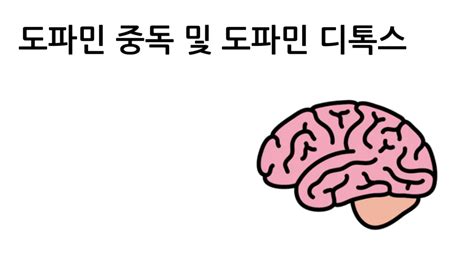도파민 뜻 도파민 중독 도파민 디톡스 2024 Tech Ami