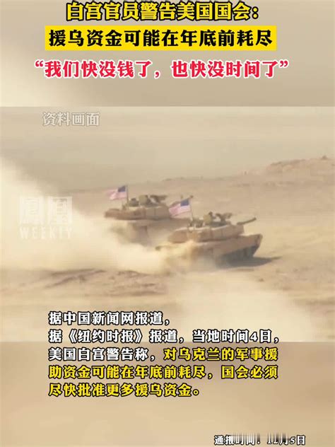 白宫官员警告美国国会：援乌资金可能在年底前耗尽“我们快没钱了，也快没时间了”尽知天下事凤凰网视频凤凰网