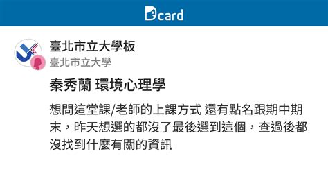 秦秀蘭 環境心理學 臺北市立大學板 Dcard