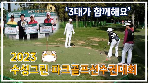 수성영상뉴스 2023 수성그린 파크골프선수권대회 YouTube