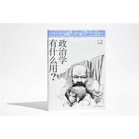 政治学有什么用？译林出版社 日常人文课系列丛书 政治学入门书籍 自由平等公正权利五大政治议题像政治学家一样思考 虎窝淘